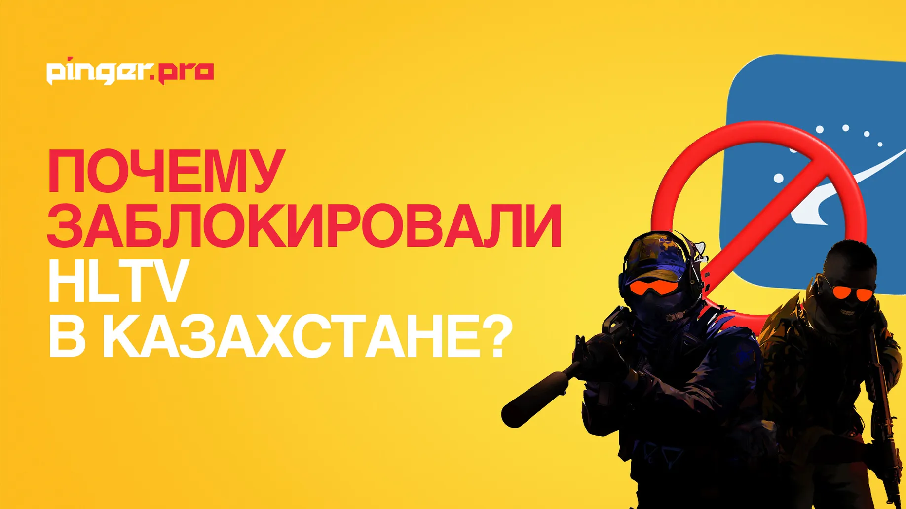 Что же на самом деле произошло с HLTV в Казахстане? 🚫🤔 | Pinger.Pro