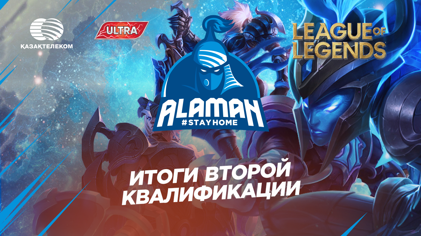 Итоги второй квалификации Alaman #StayHome в дисциплине League of ...