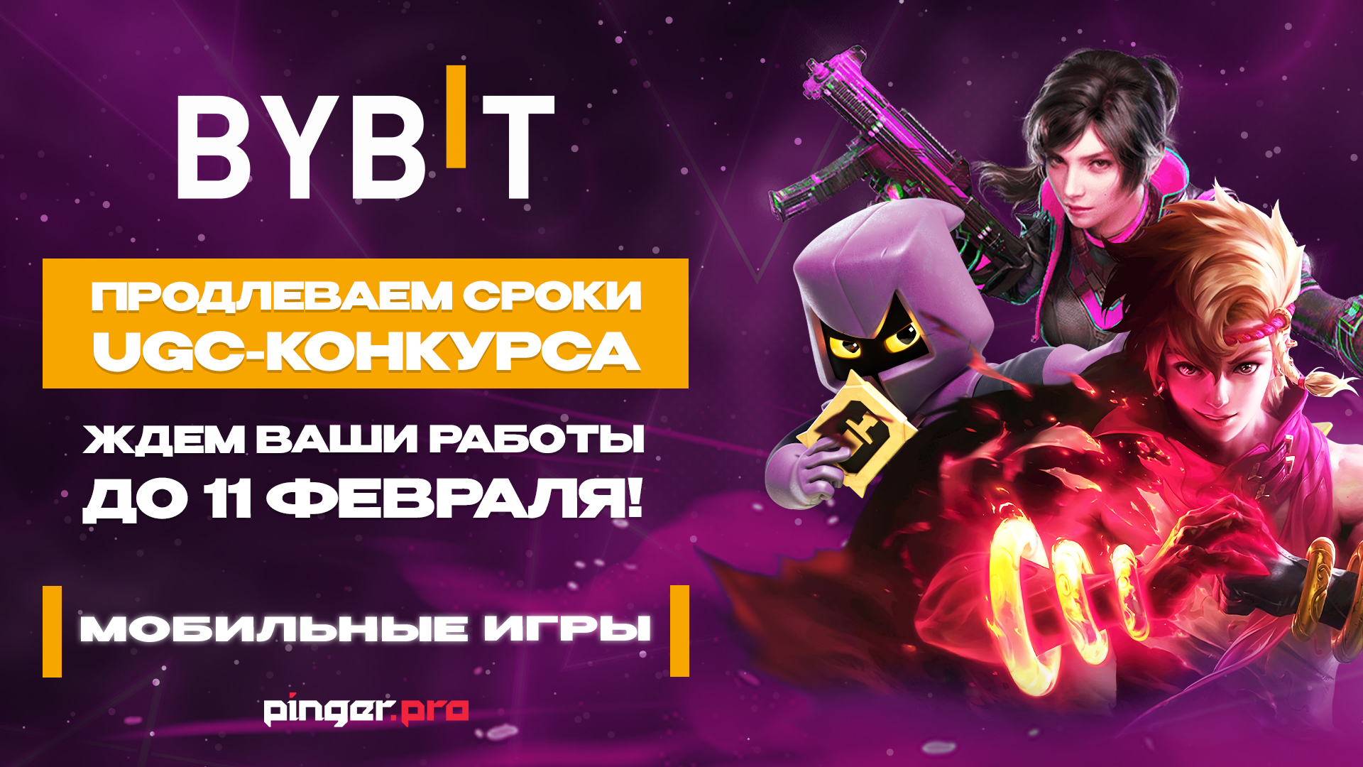 Где и как победитель UGC-конкурса от Bybit и Pinger.Pro может получить ...